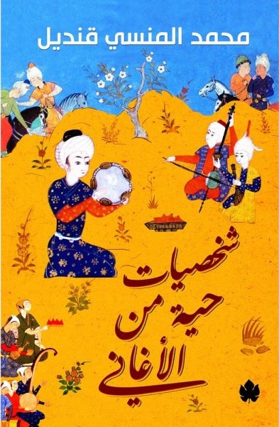 شخصيات حية من الاغاني - Almicrophone