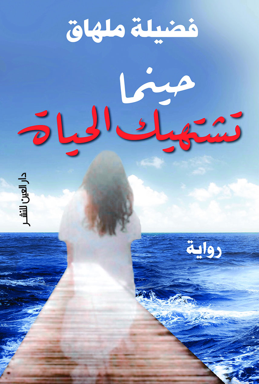 حينما تشتهيك الحياة - Almicrophone