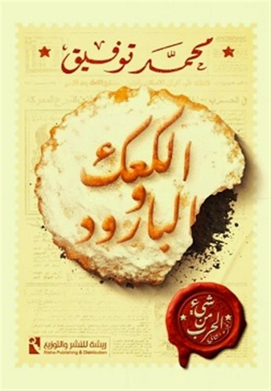 الكعك والبارود - Almicrophone