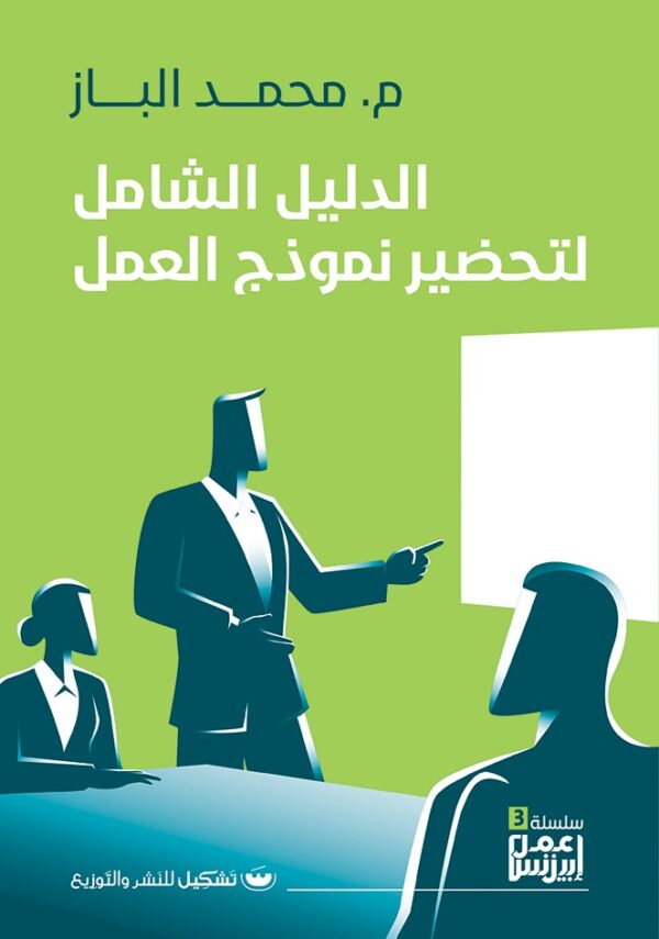 الدليل الشامل لتحضير نموذج العمل - Almicrophone
