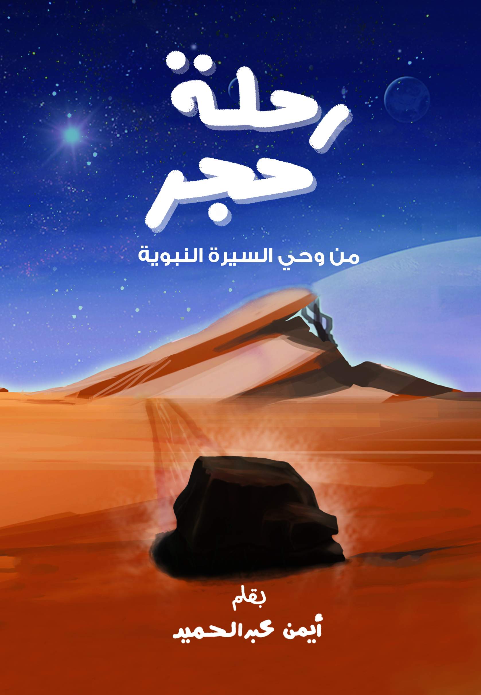 رحلة حجر - Almicrophone