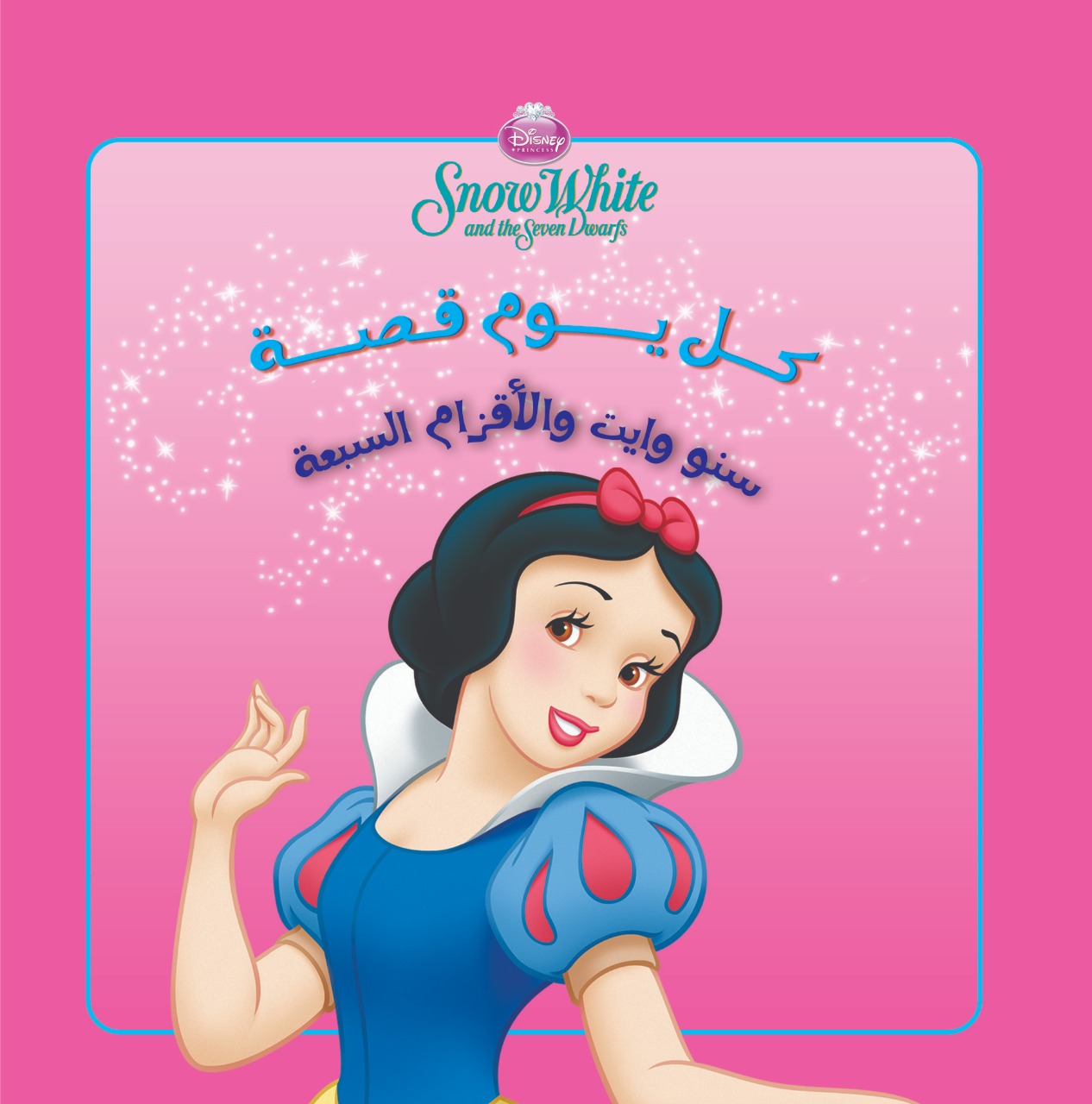 كل يوم قصة (سنو وايت) - Almicrophone