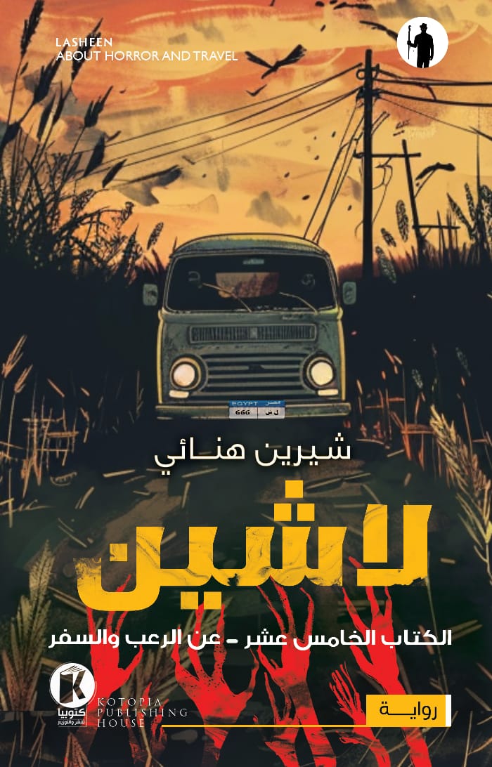لاشين الخامس عشر: عن الرعب والسفر - Almicrophone