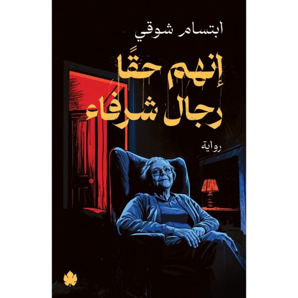 إنهم حقًّا رجال شرفاء - Almicrophone