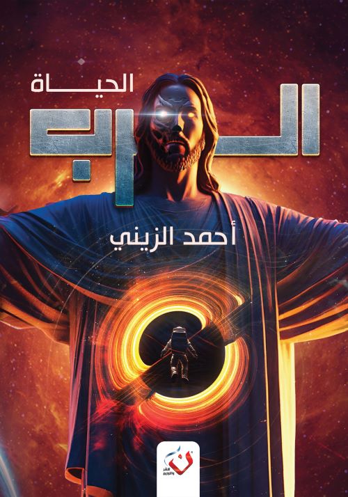 الرب الحياة - Almicrophone