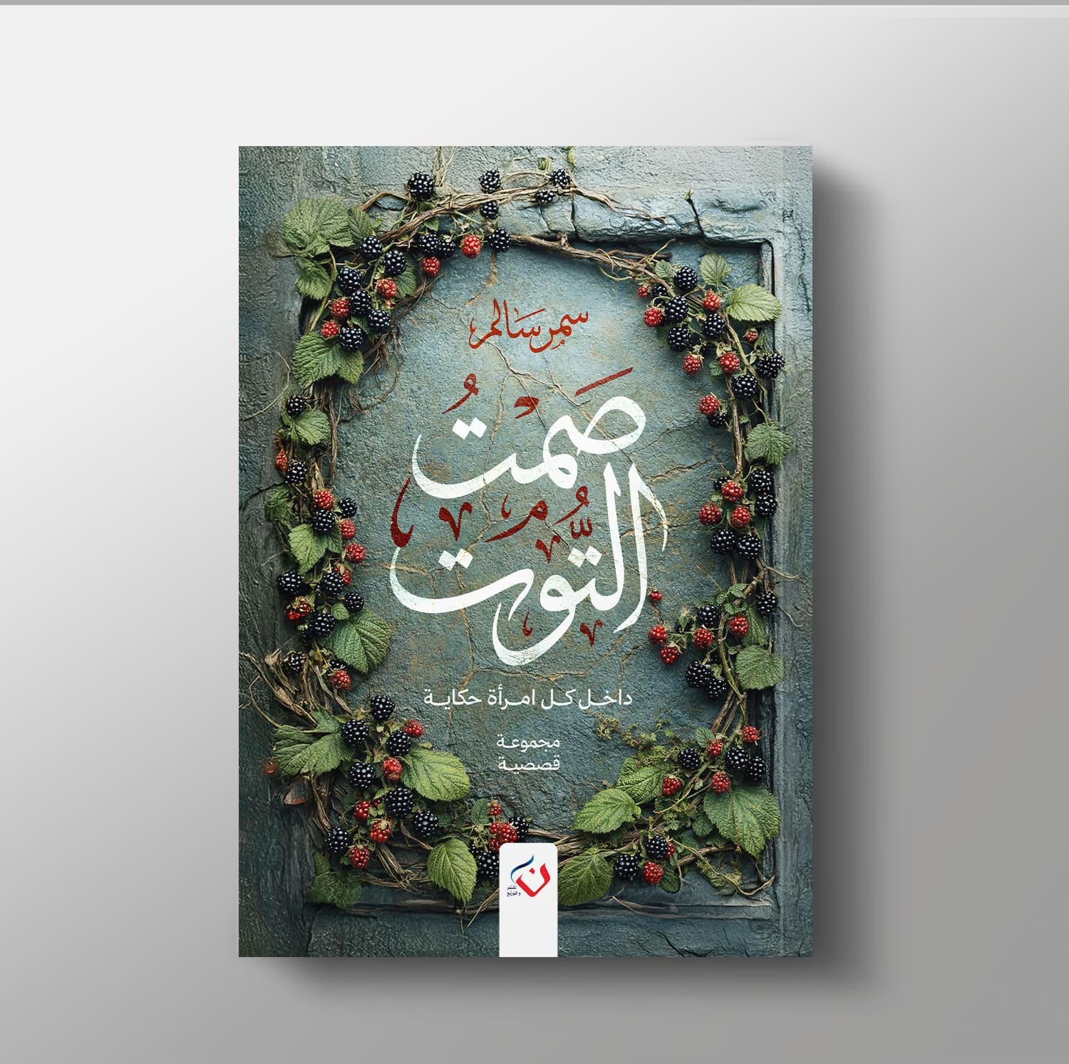 صمت التوت - Almicrophone