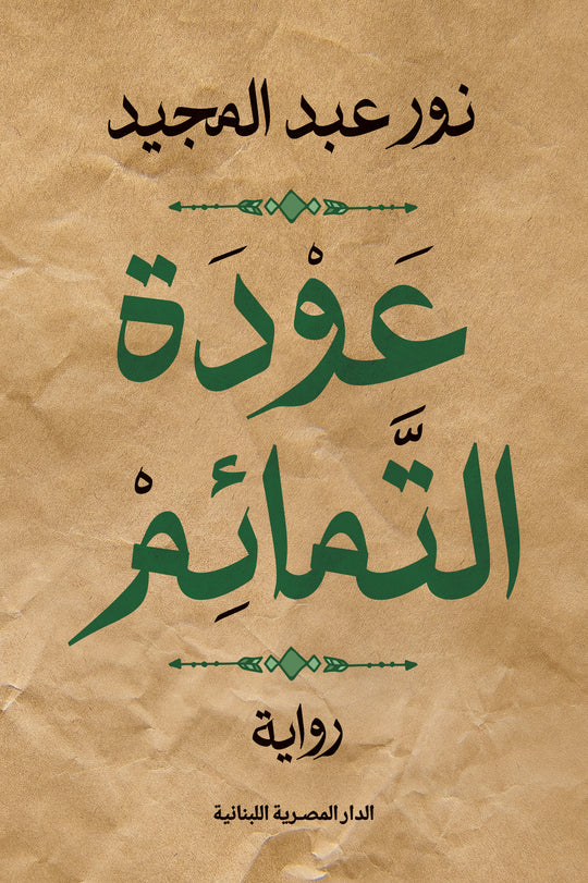 عودة التمائم - Almicrophone